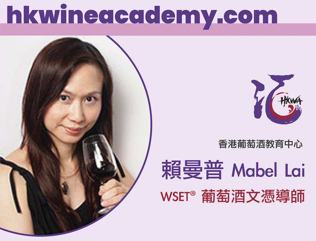 賴曼普 Mabel Lai – Hong Kong Wine Academy 香港葡萄酒教育中心