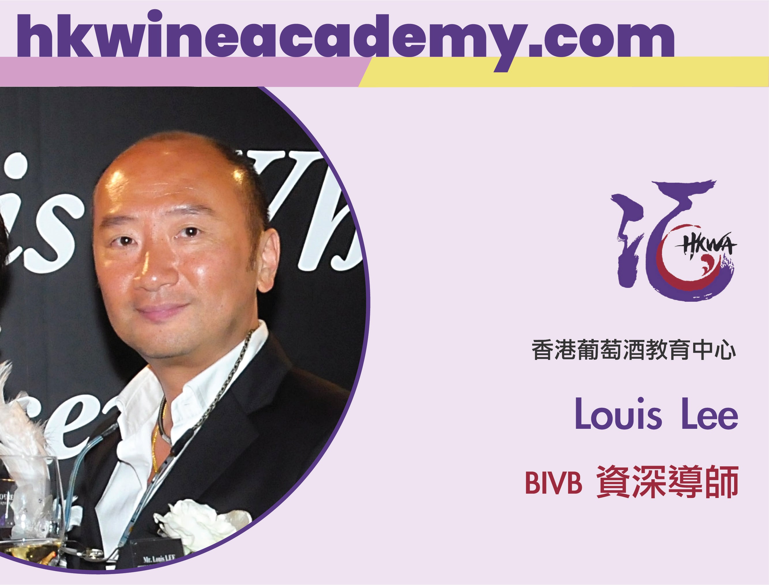 Louis Lee – Hong Kong Wine Academy 香港葡萄酒教育中心